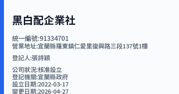 黑白配企業社的照片-統編 91334701(宜蘭縣) 公司登記資料與營業項目詳細圖表