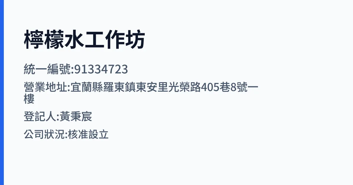 檸檬水工作坊 - 統編 91334723(宜蘭縣) 公司登記資料與營業項目詳細圖表