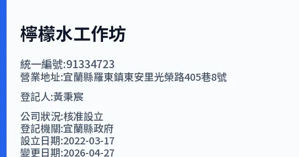 檸檬水工作坊的照片-統編 91334723(宜蘭縣) 公司登記資料與營業項目詳細圖表