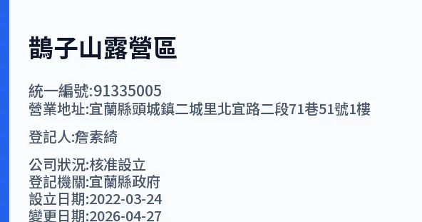 鵲子山露營區的照片-統編 91335005(宜蘭縣) 公司登記資料與營業項目詳細圖表