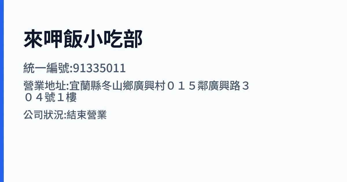 來呷飯小吃部 - 統編 91335011(宜蘭縣) 公司登記資料與營業項目詳細圖表