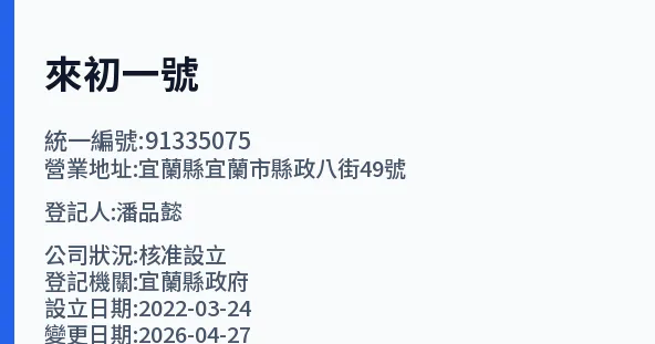 來初一號的照片-統編 91335075(宜蘭縣) 公司登記資料與營業項目詳細圖表