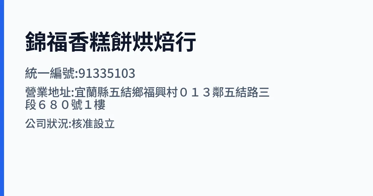 錦福香糕餅烘焙行 - 統編 91335103(宜蘭縣) 公司登記資料與營業項目詳細圖表
