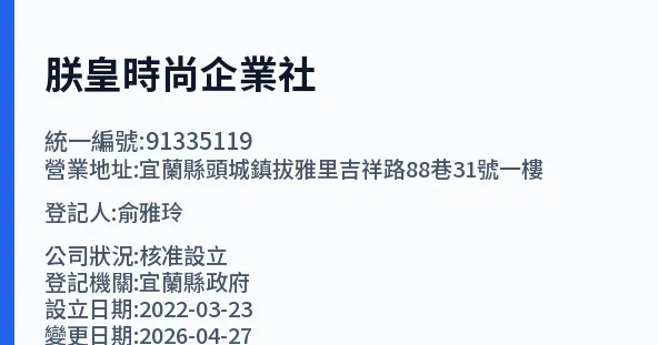 朕皇時尚企業社的照片-統編 91335119(宜蘭縣) 公司登記資料與營業項目詳細圖表