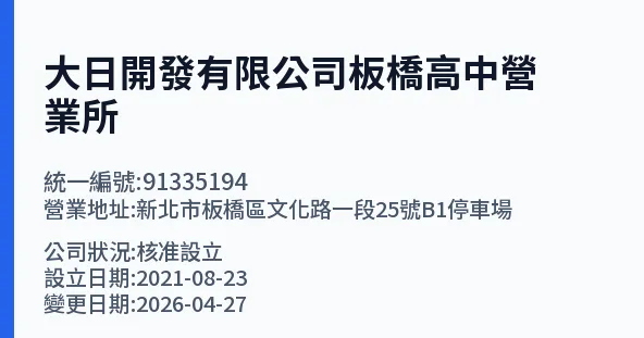 大日開發有限公司板橋高中營業所的照片-統編 91335194(新北市) 公司登記資料與營業項目詳細圖表