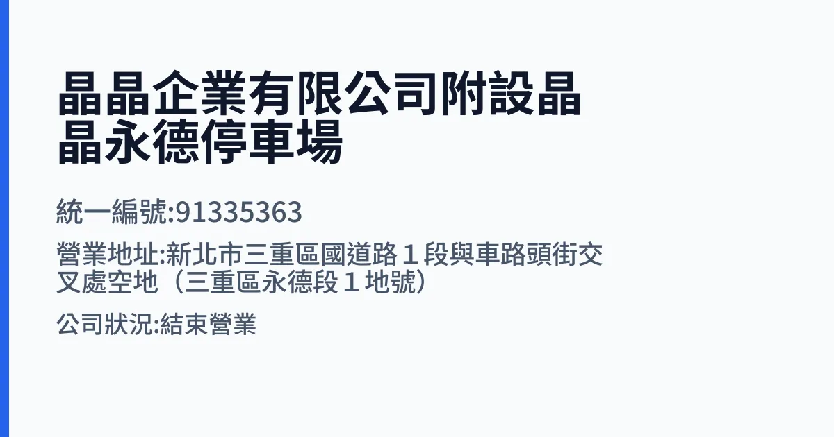 晶晶企業有限公司附設晶晶永德停車場 - 統編 91335363(新北市) 公司登記資料與營業項目詳細圖表