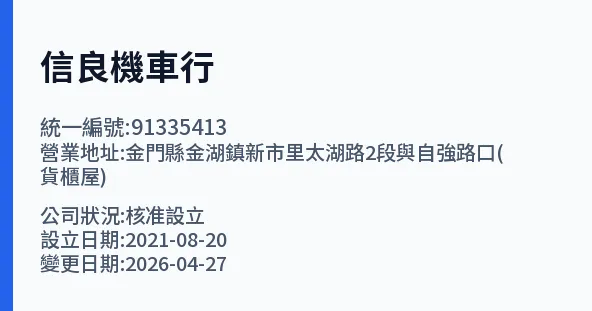 信良機車行的照片-統編 91335413(金門縣) 公司登記資料與營業項目詳細圖表