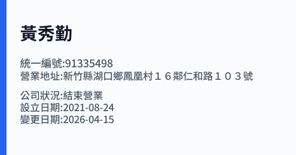 黃秀勤的照片-統編 91335498(新竹縣) 公司登記資料與營業項目詳細圖表