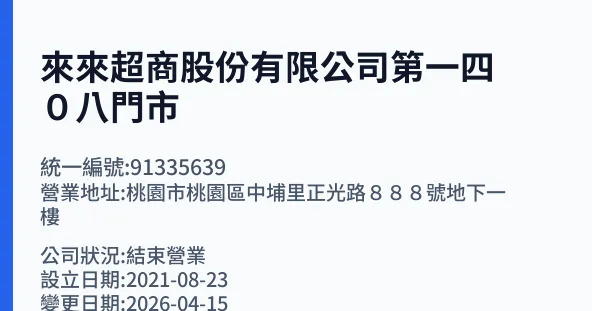 來來超商股份有限公司第一四０八門市的照片-統編 91335639(桃園市) 公司登記資料與營業項目詳細圖表