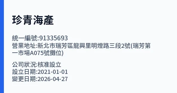 珍青海產的照片-統編 91335693(新北市) 公司登記資料與營業項目詳細圖表