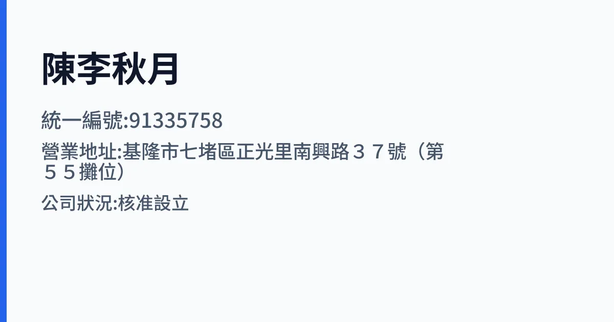 陳李秋月 - 統編 91335758(基隆市) 公司登記資料與營業項目詳細圖表