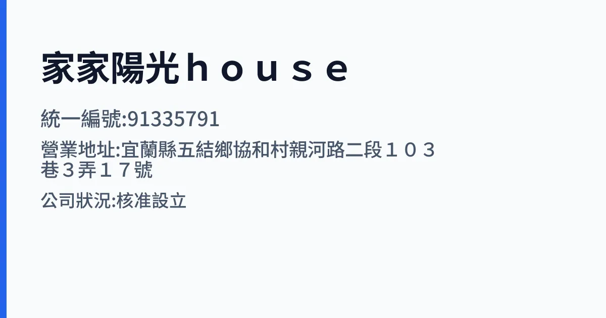 家家陽光ｈｏｕｓｅ - 統編 91335791(宜蘭縣) 公司登記資料與營業項目詳細圖表