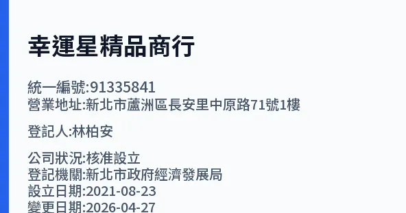 幸運星精品商行的照片-統編 91335841(新北市) 公司登記資料與營業項目詳細圖表