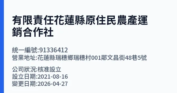 有限責任花蓮縣原住民農產運銷合作社的照片-統編 91336412(花蓮縣) 公司登記資料與營業項目詳細圖表