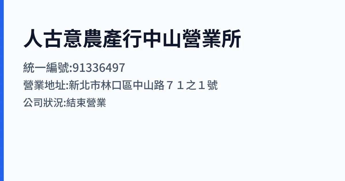 人古意農產行中山營業所 - 統編 91336497(新北市) 公司登記資料與營業項目詳細圖表