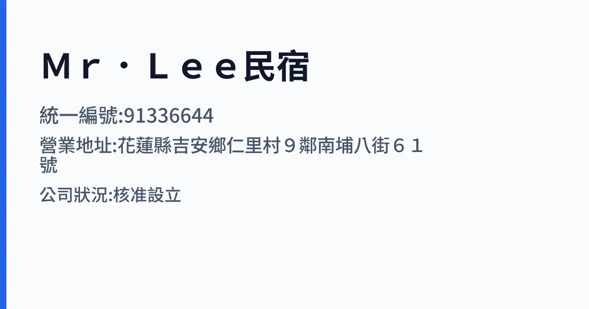 Ｍｒ．Ｌｅｅ民宿 - 統編 91336644(花蓮縣) 公司登記資料與營業項目詳細圖表
