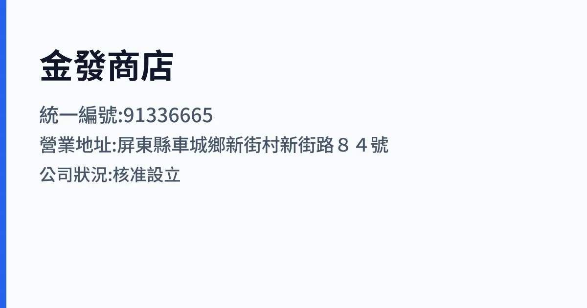 金發商店 - 統編 91336665(屏東縣) 公司登記資料與營業項目詳細圖表