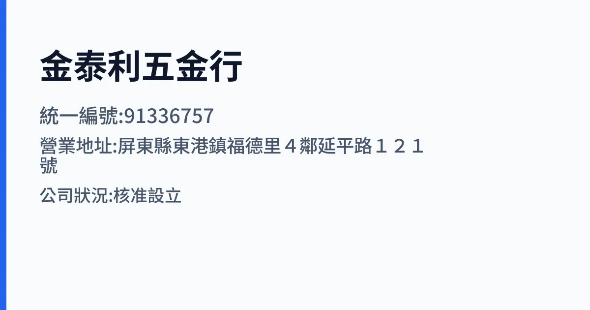 金泰利五金行 - 統編 91336757(屏東縣) 公司登記資料與營業項目詳細圖表