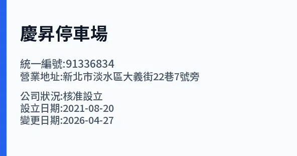 慶昇停車場的照片-統編 91336834(新北市) 公司登記資料與營業項目詳細圖表