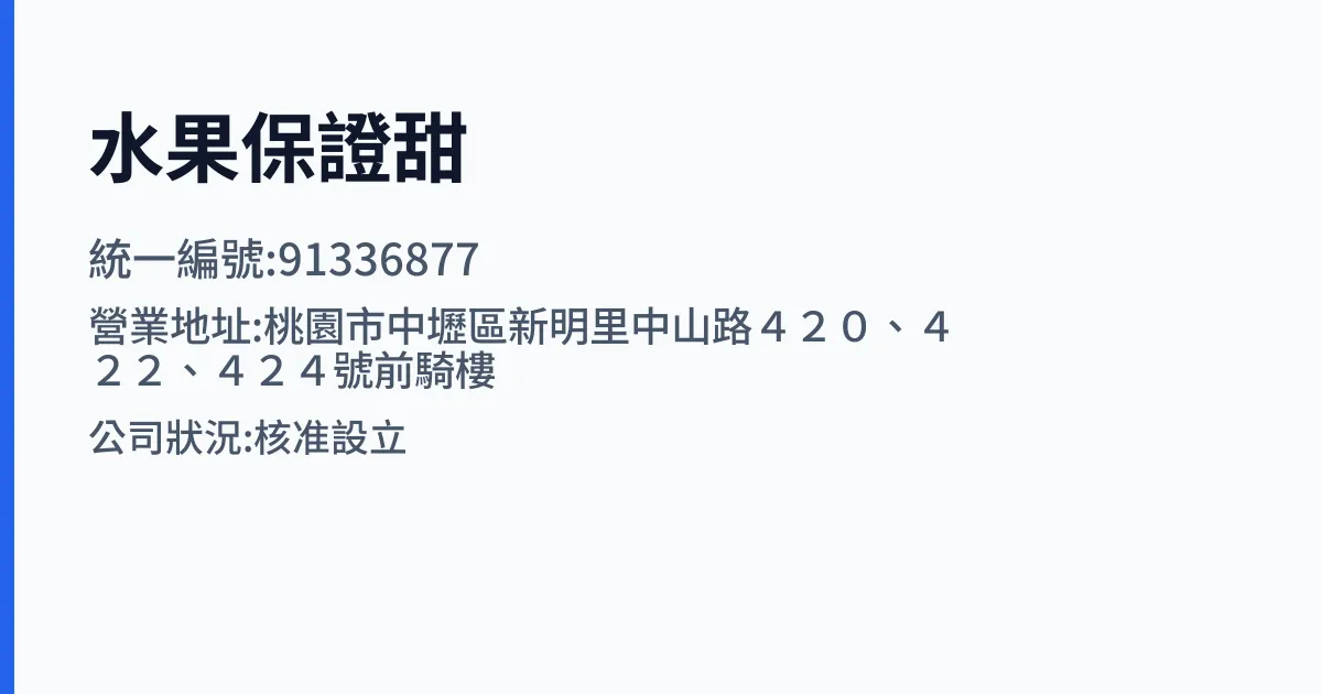 水果保證甜 - 統編 91336877（桃園市） 公司登記資料與營業項目詳細圖表