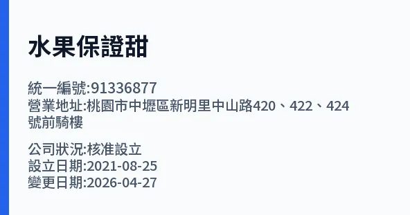 水果保證甜的照片-統編 91336877(桃園市) 公司登記資料與營業項目詳細圖表