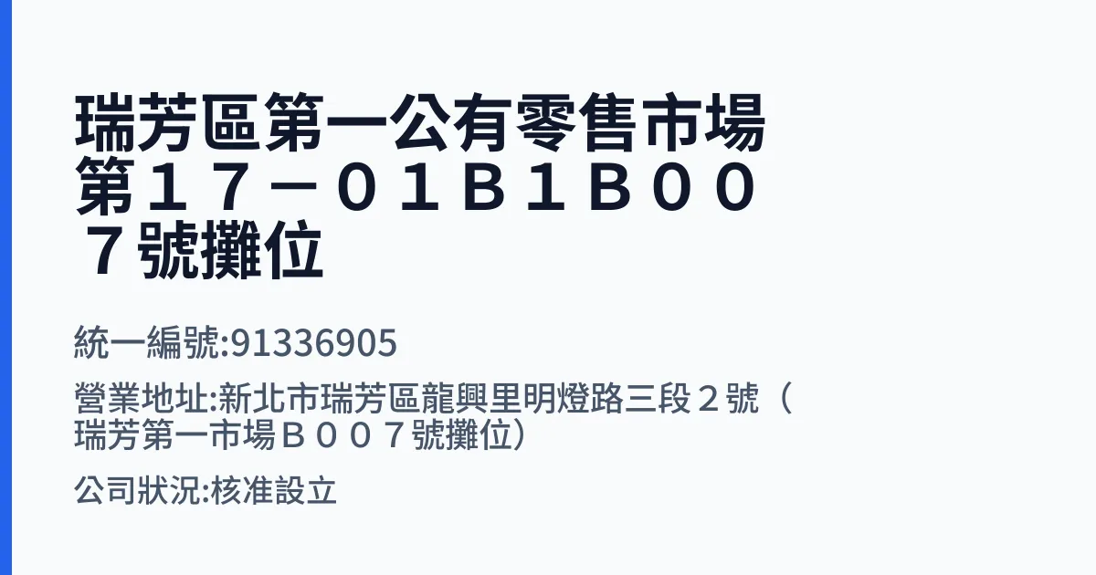 瑞芳區第一公有零售市場第17-01B1B007號攤位 - 統編 91336905(新北市) 公司登記資料與營業項目詳細圖表