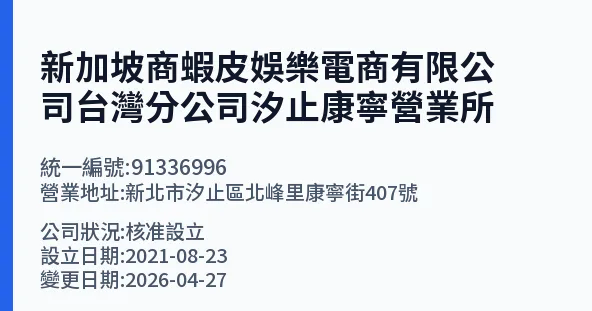 新加坡商蝦皮娛樂電商有限公司台灣分公司汐止康寧營業所的照片-統編 91336996(新北市) 公司登記資料與營業項目詳細圖表