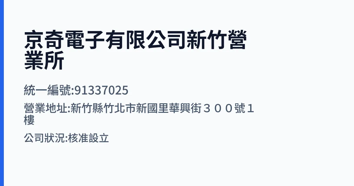 京奇電子有限公司新竹營業所 - 統編 91337025(新竹縣) 公司登記資料與營業項目詳細圖表