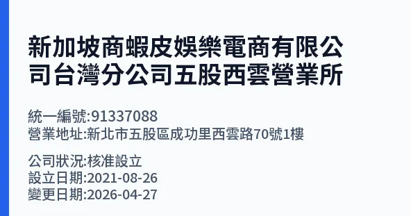 新加坡商蝦皮娛樂電商有限公司台灣分公司五股西雲營業所的照片-統編 91337088(新北市) 公司登記資料與營業項目詳細圖表