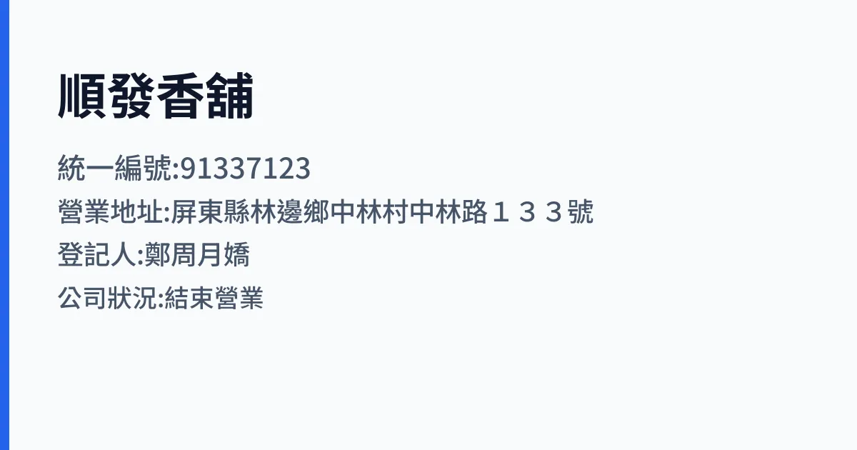 順發香舖 - 統編 91337123(屏東縣) 公司登記資料與營業項目詳細圖表
