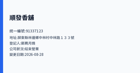 順發香舖的照片-統編 91337123(屏東縣) 公司登記資料與營業項目詳細圖表