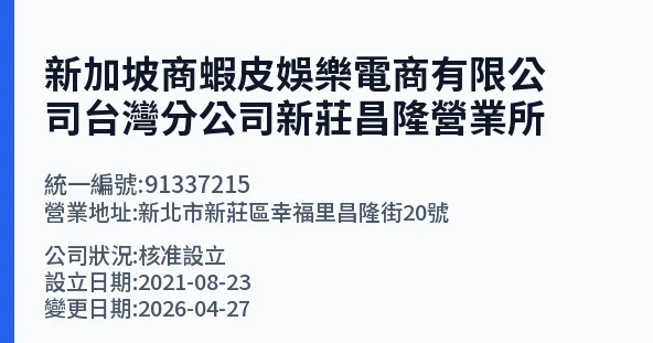 新加坡商蝦皮娛樂電商有限公司台灣分公司新莊昌隆營業所的照片-統編 91337215(新北市) 公司登記資料與營業項目詳細圖表