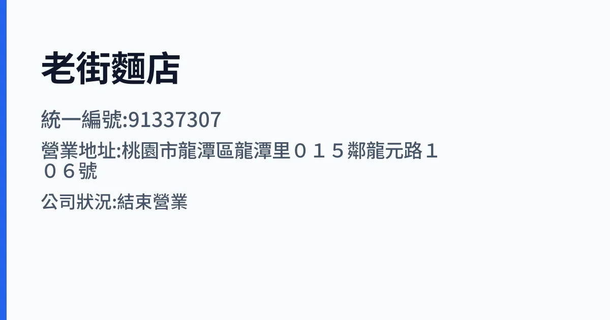 老街麵店 - 統編 91337307(桃園市) 公司登記資料與營業項目詳細圖表