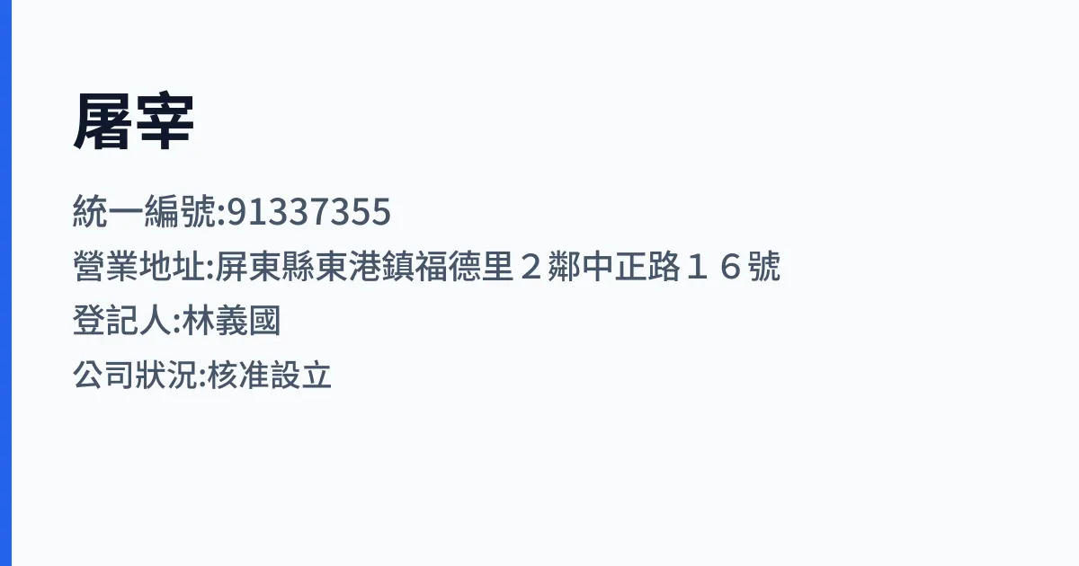 屠宰 - 統編 91337355(屏東縣) 公司登記資料與營業項目詳細圖表