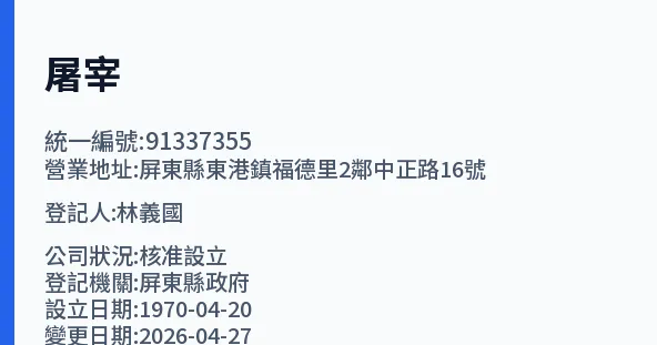 屠宰的照片-統編 91337355(屏東縣) 公司登記資料與營業項目詳細圖表