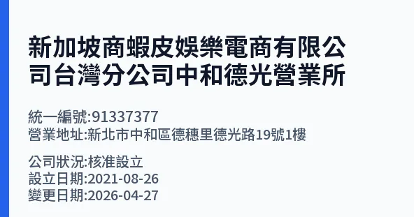 新加坡商蝦皮娛樂電商有限公司台灣分公司中和德光營業所的照片-統編 91337377(新北市) 公司登記資料與營業項目詳細圖表