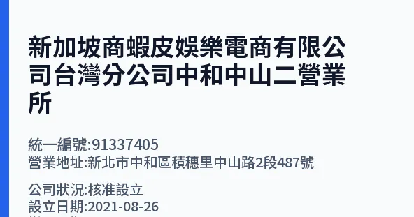 新加坡商蝦皮娛樂電商有限公司台灣分公司中和中山二營業所的照片-統編 91337405(新北市) 公司登記資料與營業項目詳細圖表