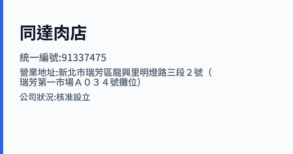 同達肉店 - 統編 91337475(新北市) 公司登記資料與營業項目詳細圖表