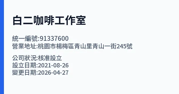 白二咖啡工作室的照片-統編 91337600(桃園市) 公司登記資料與營業項目詳細圖表