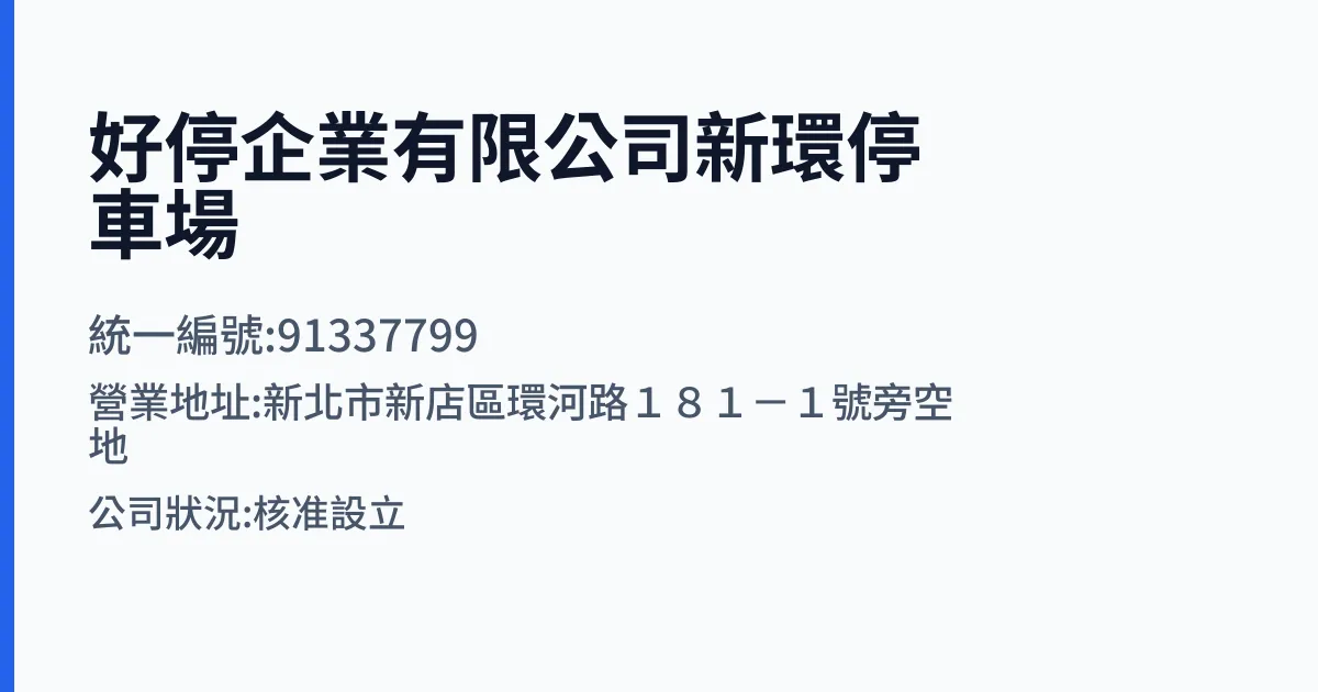 好停企業有限公司新環停車場 - 統編 91337799 (新北市) 公司登記資料與營業項目詳細圖表