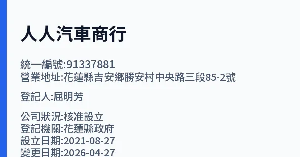 人人汽車商行的照片-統編 91337881(花蓮縣) 公司登記資料與營業項目詳細圖表