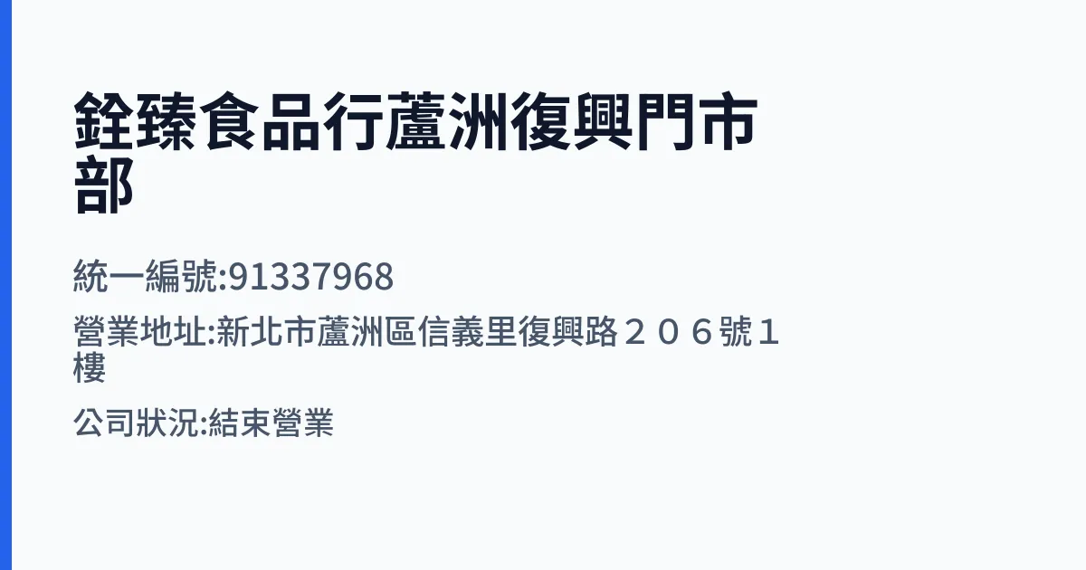 銓臻食品行蘆洲復興門市部 - 統編 91337968(新北市) 公司登記資料與營業項目詳細圖表