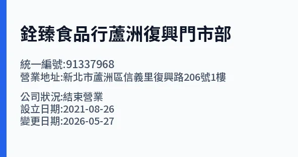 銓臻食品行蘆洲復興門市部的照片-統編 91337968(新北市) 公司登記資料與營業項目詳細圖表