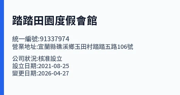 踏踏田園度假會館的照片-統編 91337974(宜蘭縣) 公司登記資料與營業項目詳細圖表
