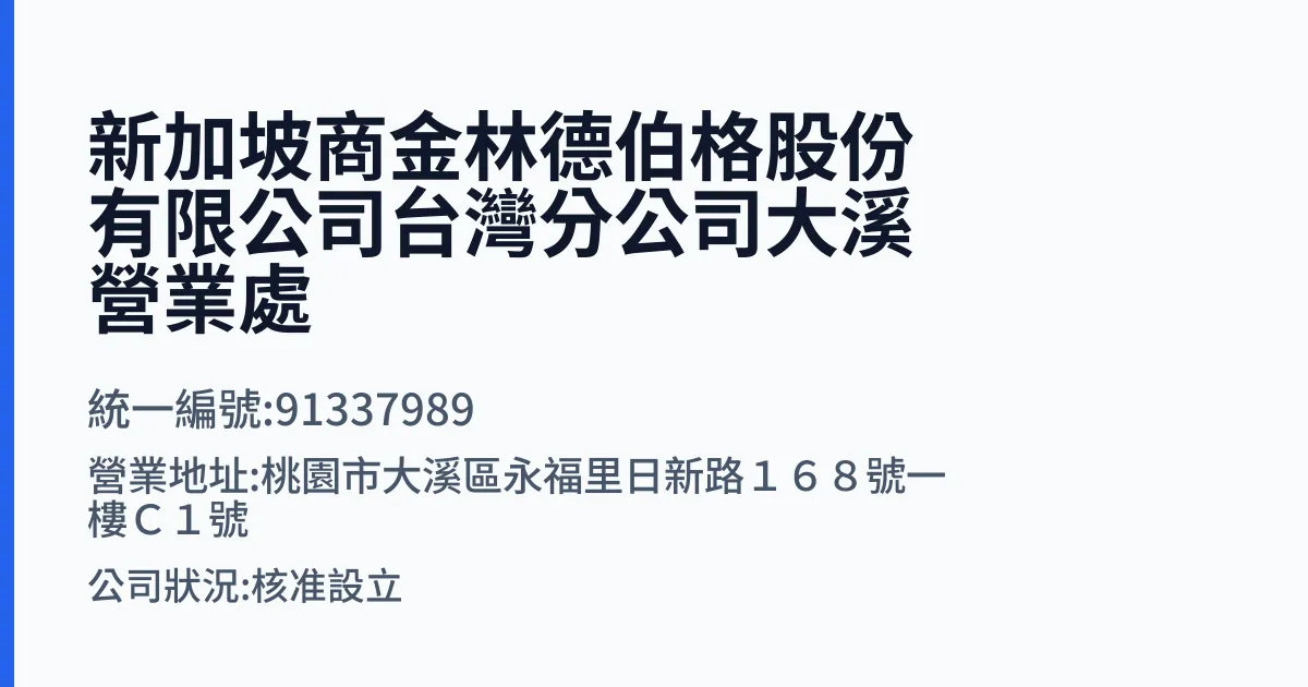 新加坡商金林德伯格股份有限公司台灣分公司大溪營業處 - 統編 91337989(桃園市) 公司登記資料與營業項目詳細圖表