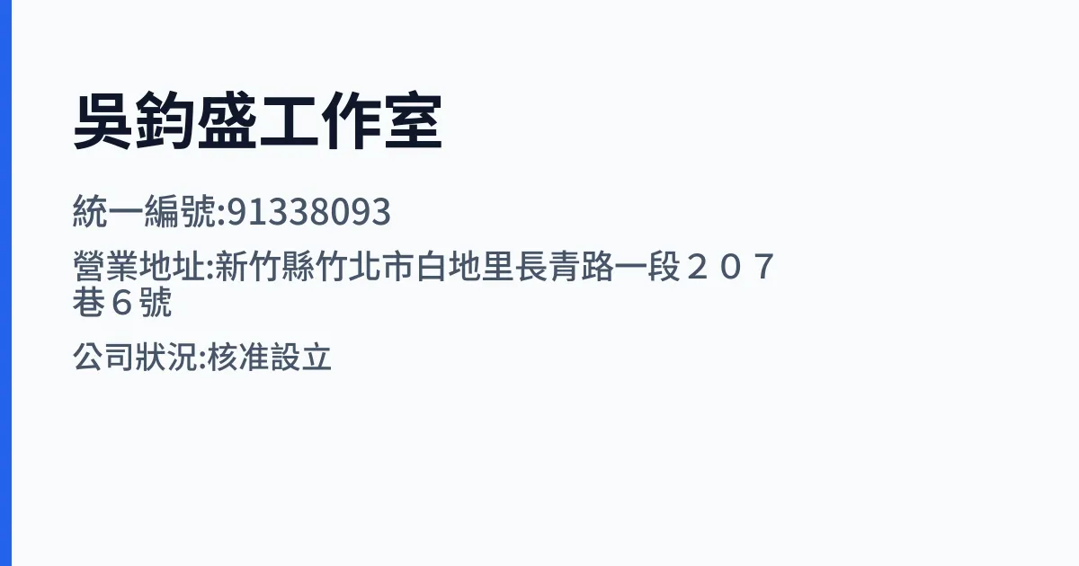 吳鈞盛工作室 - 統編 91338093(新竹縣) 公司登記資料與營業項目詳細圖表