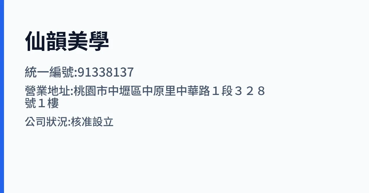 仙韻美學 - 統編 91338137(桃園市) 公司登記資料與營業項目詳細圖表