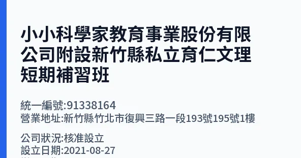 小小科學家教育事業股份有限公司附設新竹縣私立育仁文理短期補習班的照片-統編 91338164(新竹縣) 公司登記資料與營業項目詳細圖表