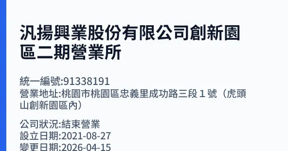 汎揚興業股份有限公司創新園區二期營業所的照片-統編 91338191(桃園市) 公司登記資料與營業項目詳細圖表