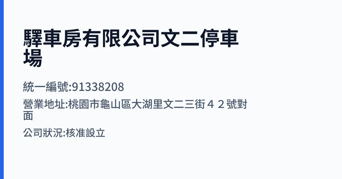 驛車房有限公司文二停車場 - 統編 91338208(桃園市) 公司登記資料與營業項目詳細圖表